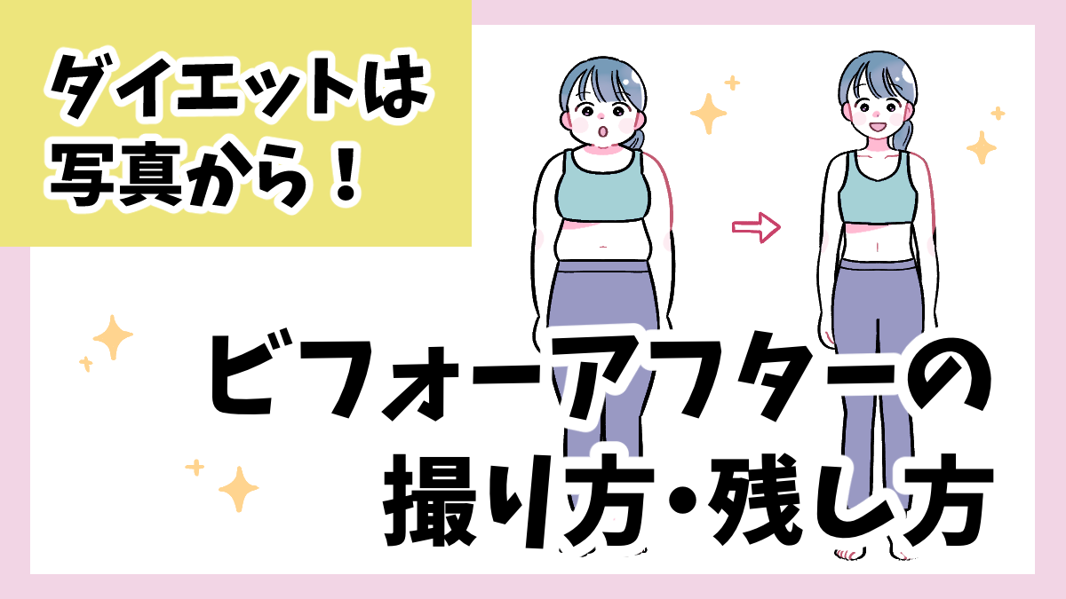 ダイエットは写真から始めよう！ビフォーアフターを楽しむ撮り方・残し方 | まりのおすそわけログ